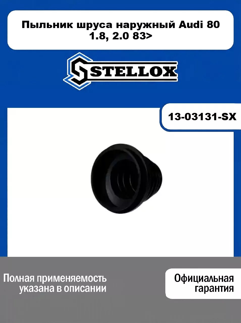 Пыльник шруса наружный Audi 80 1.8, 2.0 83> 13-03131-SX, STELLOX