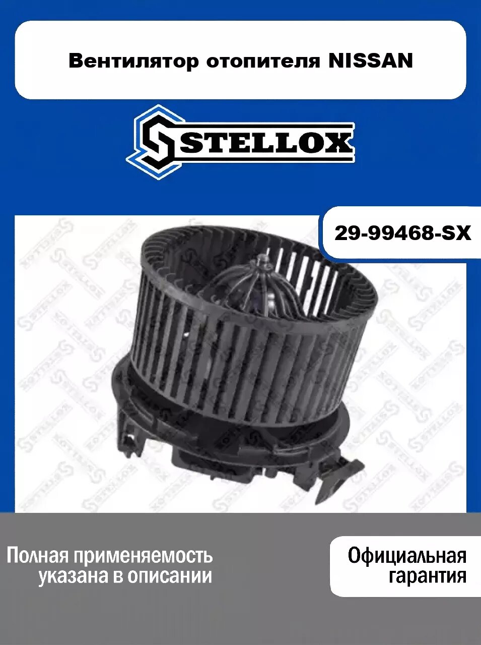 Вентилятор отопителя NISSAN 29-99468-SX, STELLOX