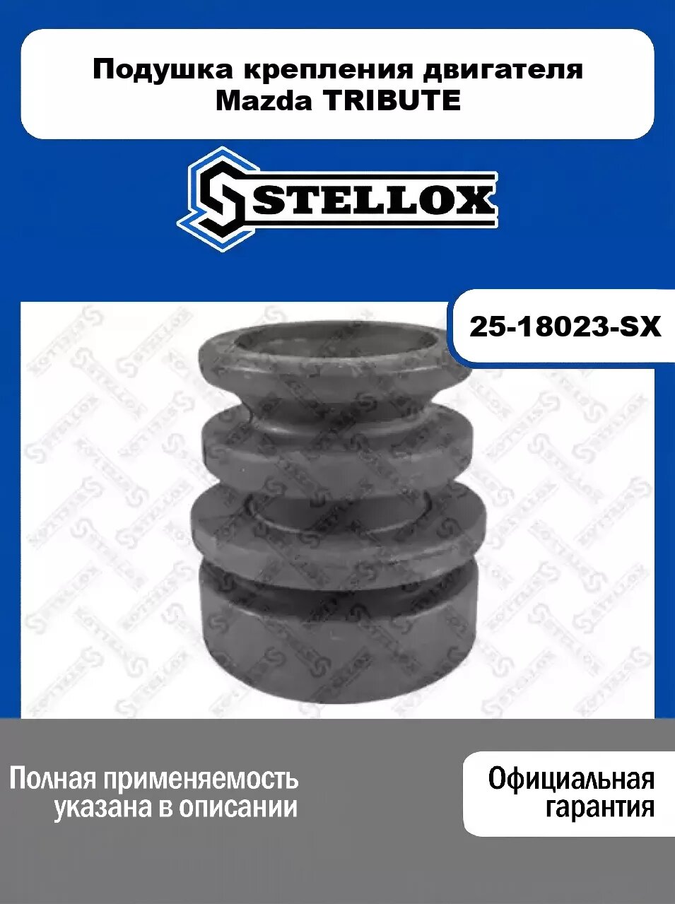 Подушка крепления двигателя Mazda TRIBUTE 25-18023-SX, STELLOX