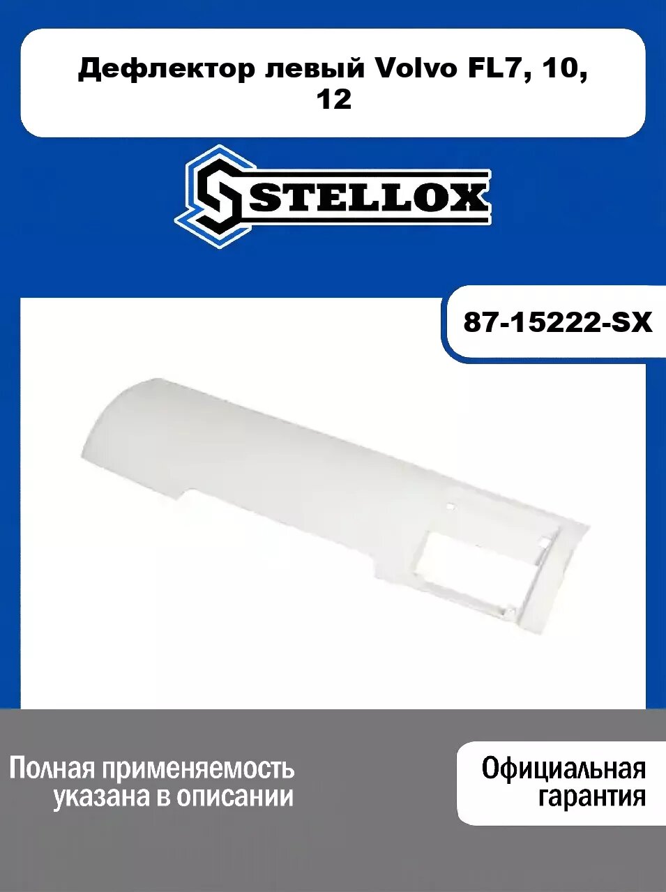 Дефлектор левый Volvo FL7, 10, 12 87-15222-SX, STELLOX