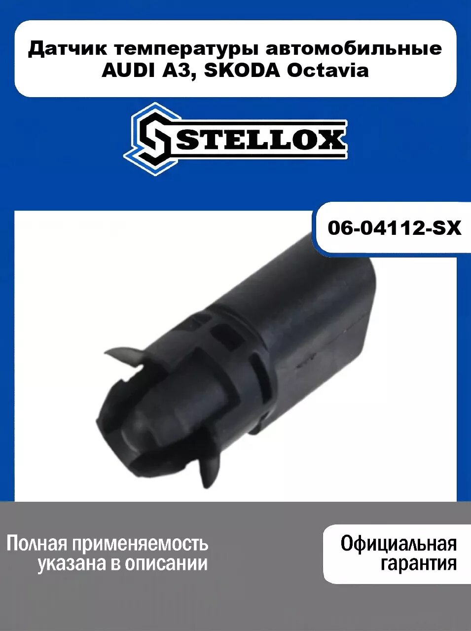 Датчик температуры автомобильные AUDI A3, SKODA Octavia 06-04112-SX, STELLOX