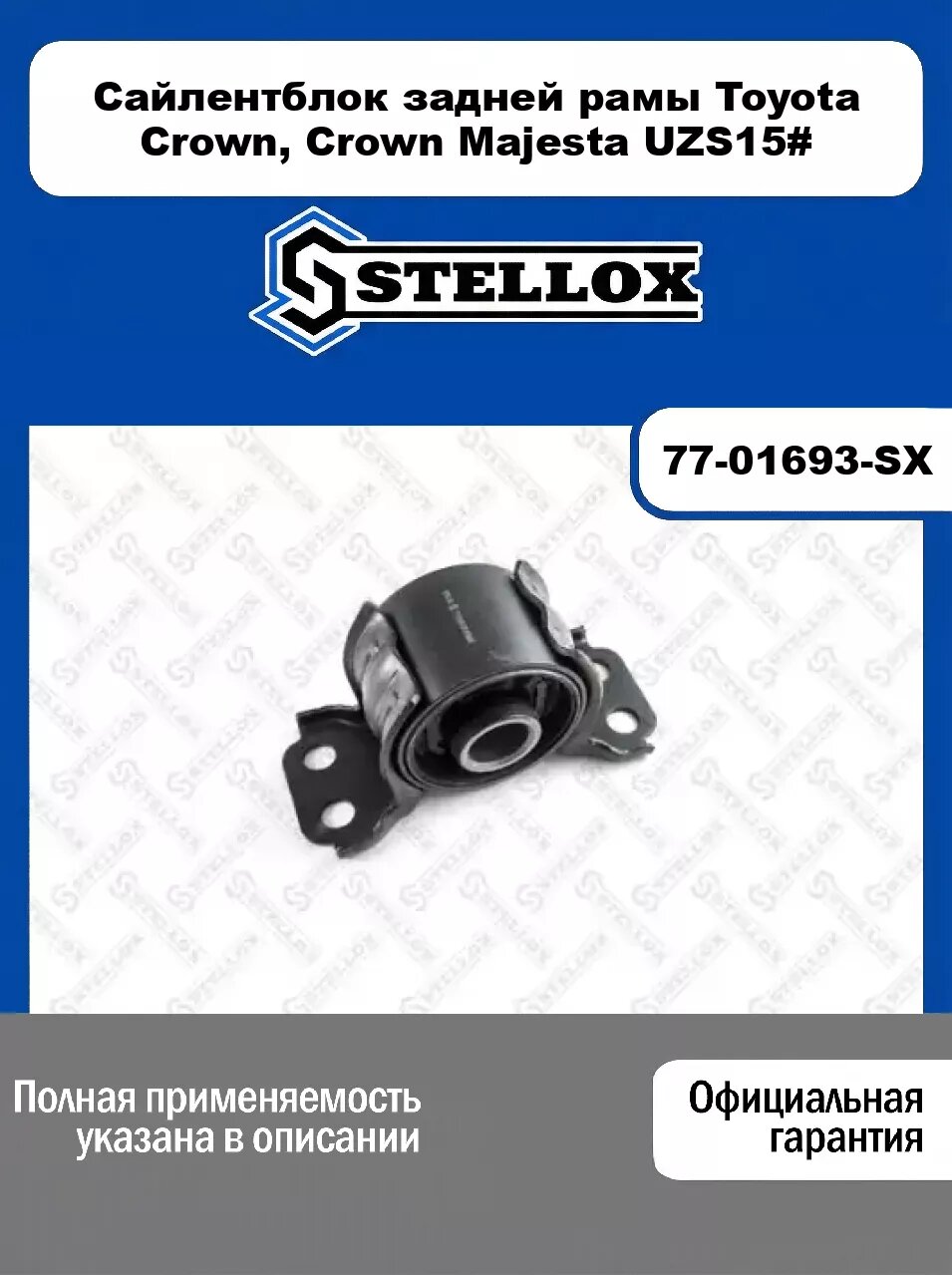 Сайлентблок задней рамы Toyota Crown, Crown Majesta UZS15# 77-01693-SX, STELLOX