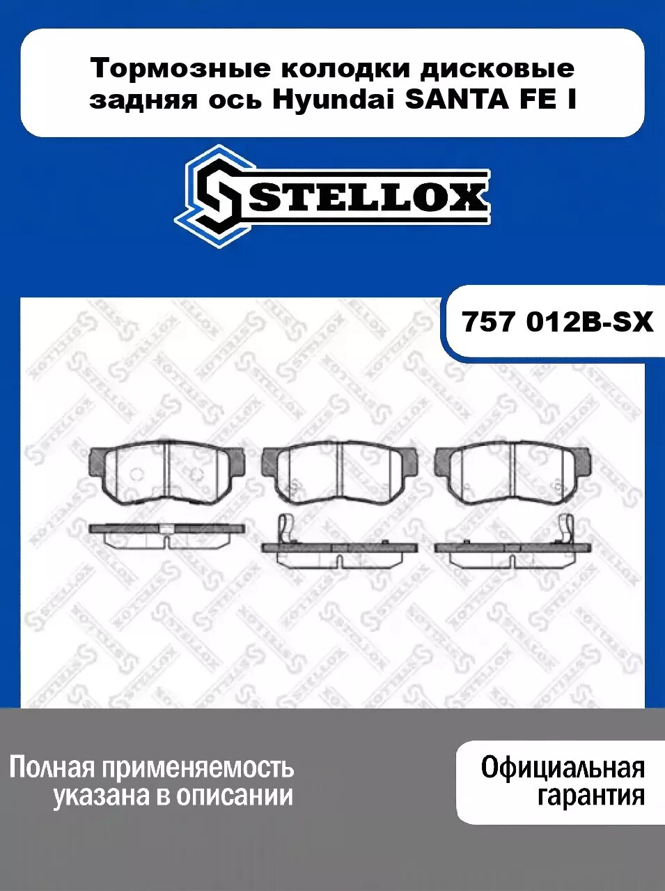 Тормозные колодки дисковые задняя ось Hyundai SANTA FE I 757 012B-SX, STELLOX