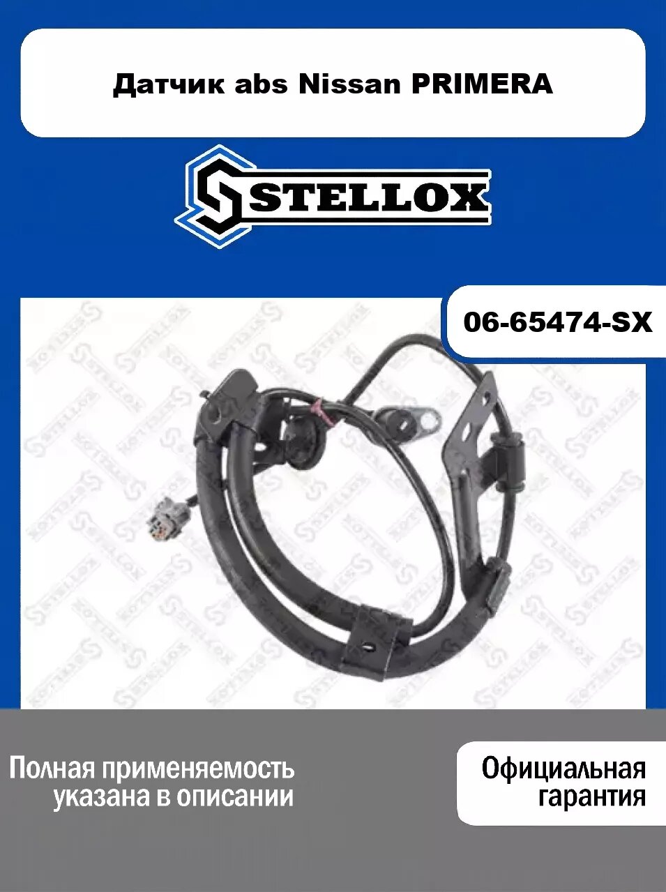 Датчик abs Nissan PRIMERA 06-65474-SX, STELLOX