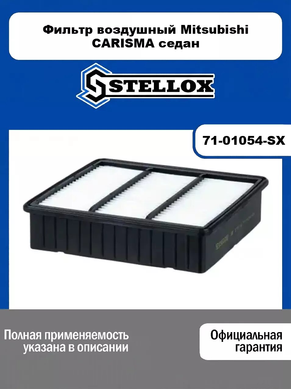 Фильтр воздушный Mitsubishi CARISMA седан 71-01054-SX, STELLOX