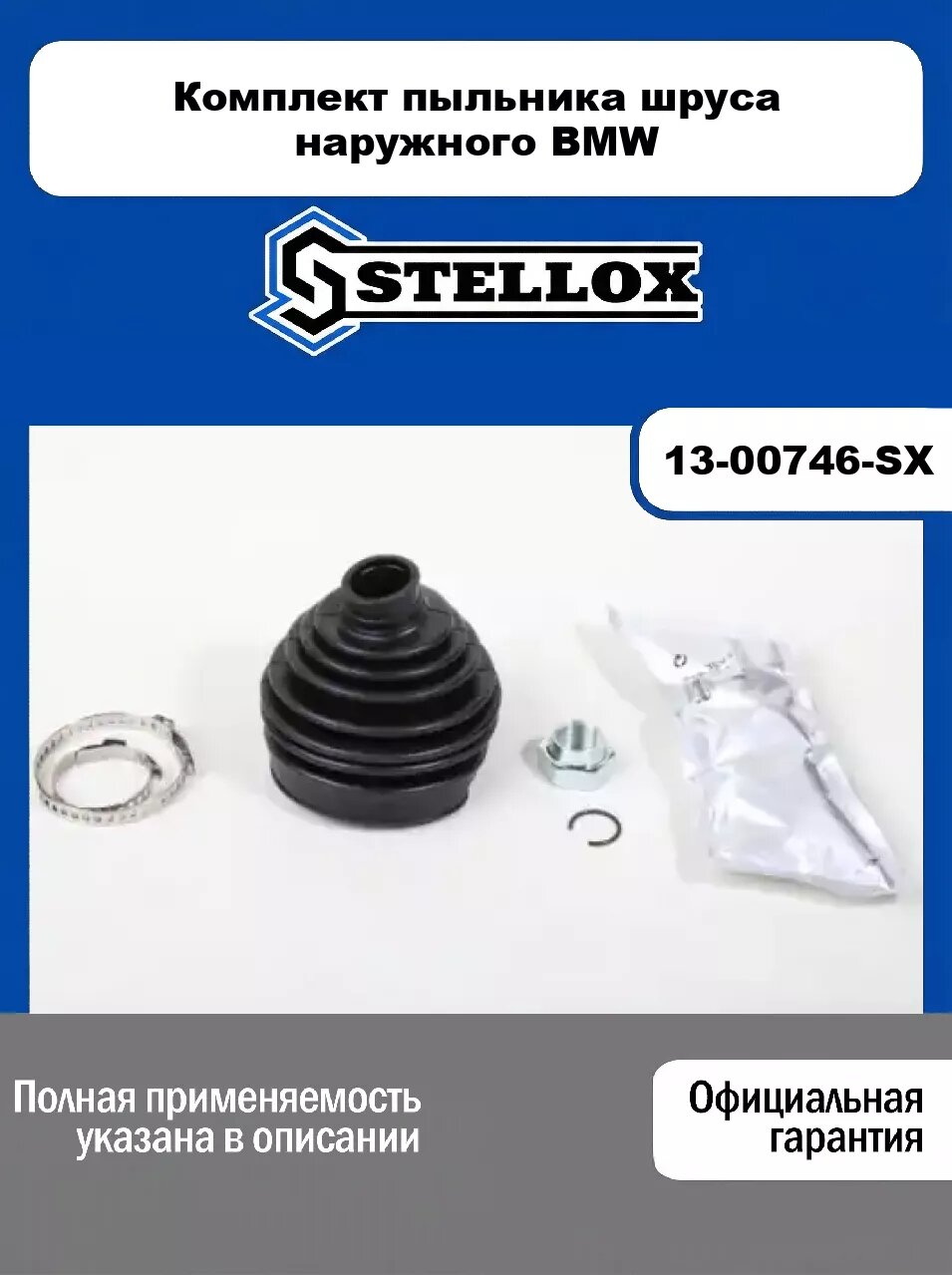 Комплект пыльника шруса наружного BMW 13-00746-SX, STELLOX