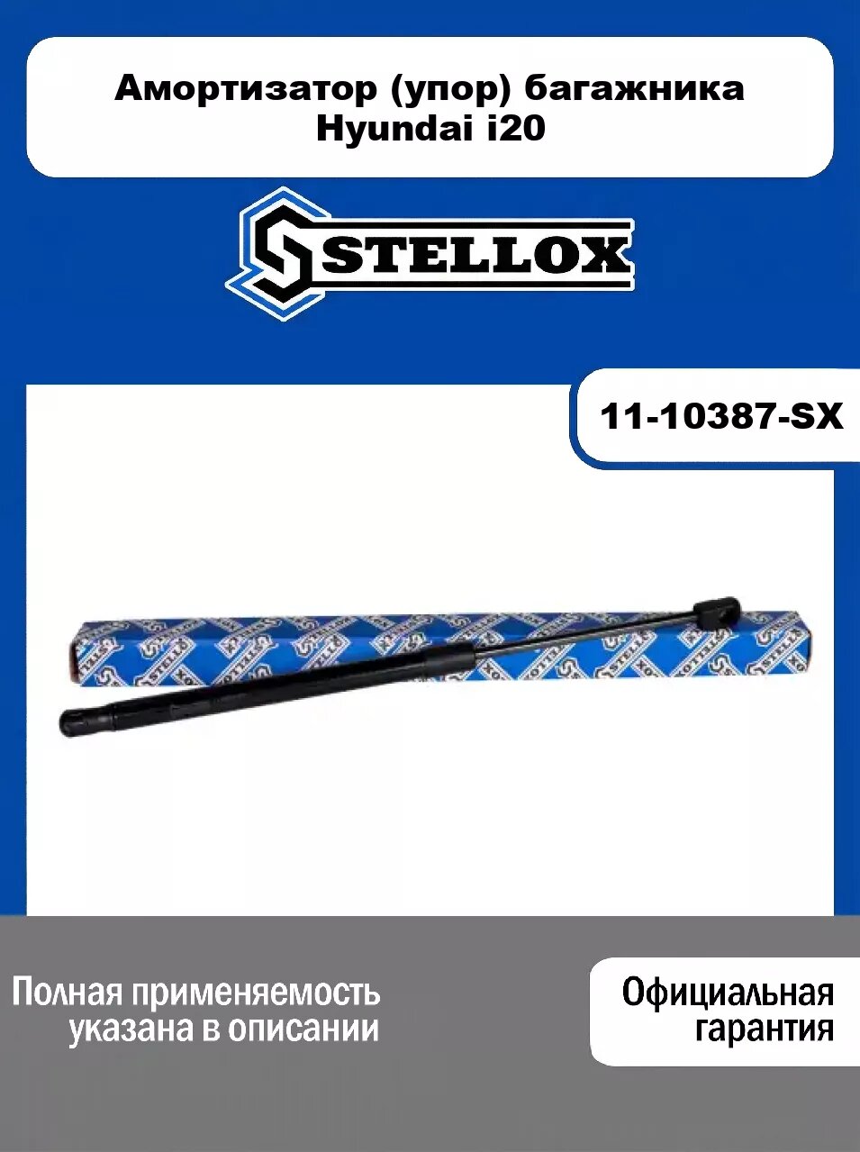 Амортизатор (упор) багажника Hyundai i20 11-10387-SX, STELLOX