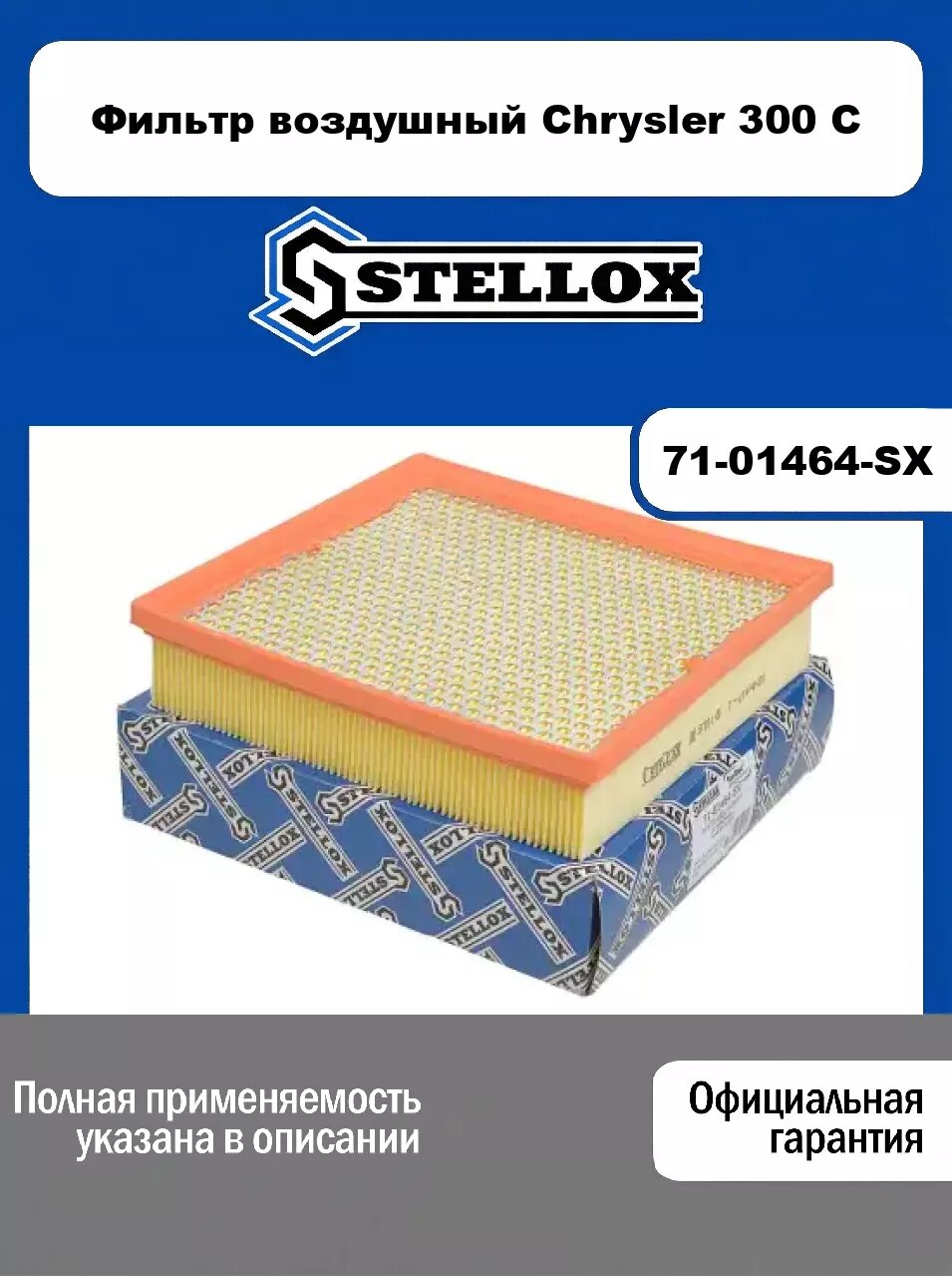 Фильтр воздушный Chrysler 300 C 71-01464-SX, STELLOX