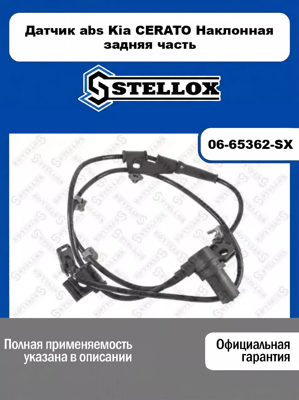 Датчик abs Kia CERATO Наклонная задняя часть 06-65362-SX, STELLOX