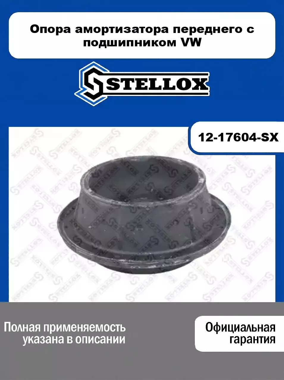 Опора амортизатора переднего с подшипником VW 12-17604-SX, STELLOX