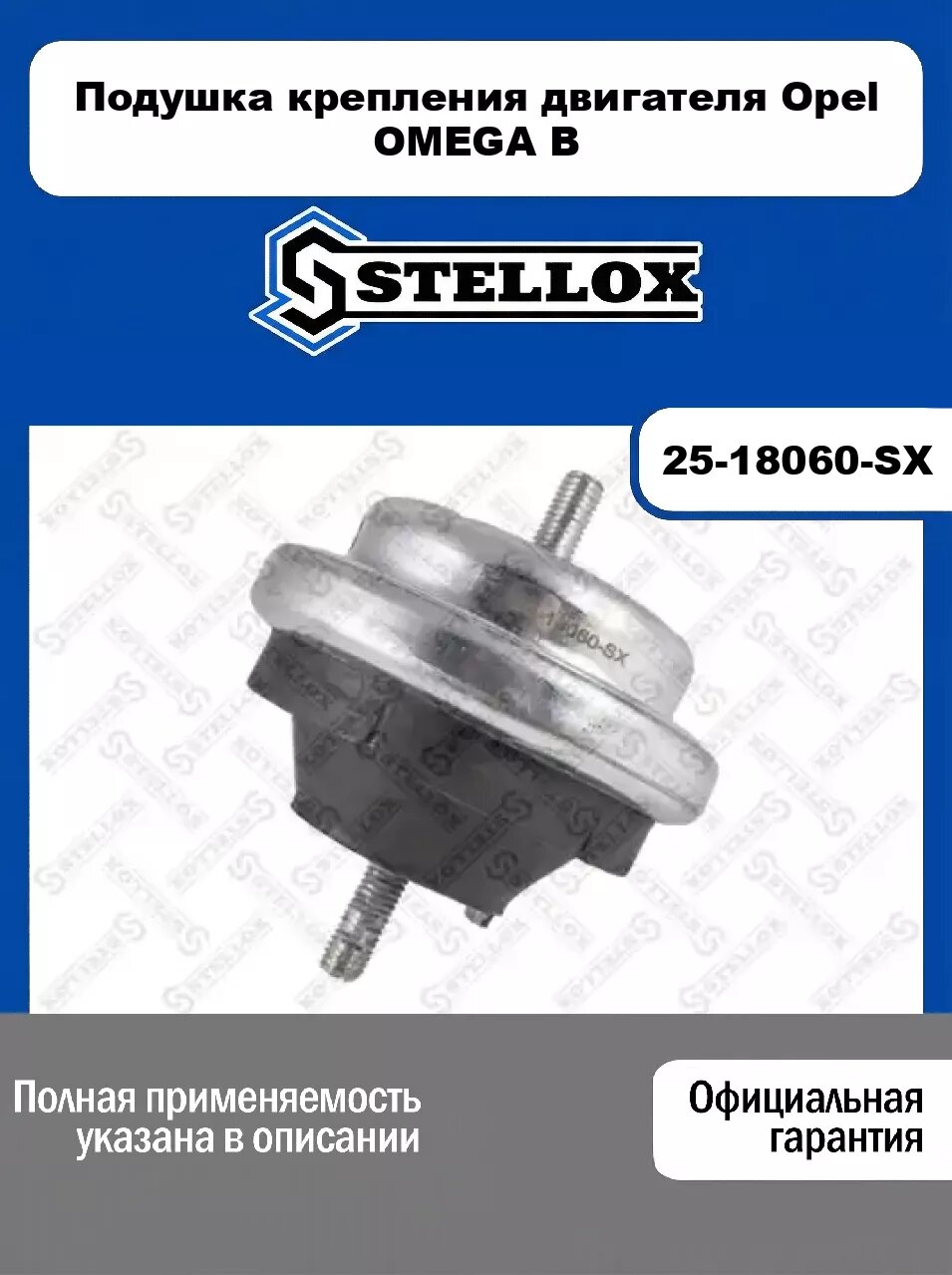 Подушка крепления двигателя Opel OMEGA B 25-18060-SX, STELLOX
