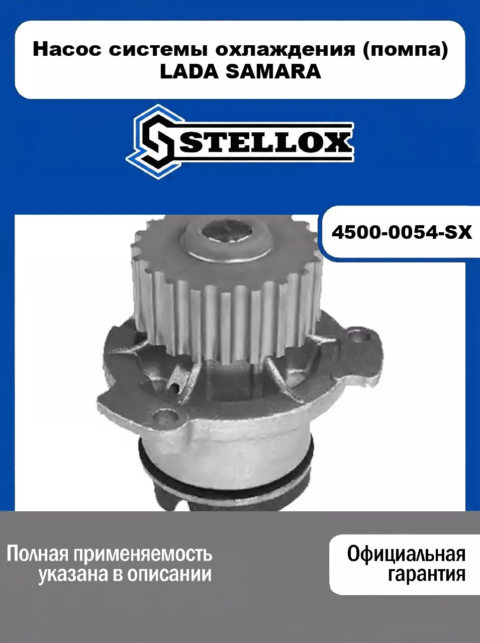 Насос системы охлаждения (помпа) LADA SAMARA 4500-0054-SX, STELLOX