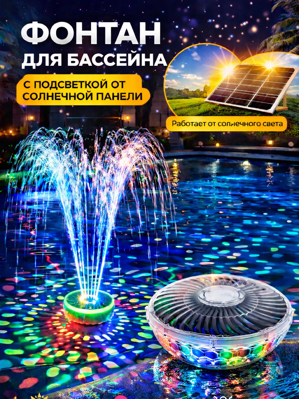 Фонтан для бассейна с подсветкой на солнечной панели CT509LW (батарея 2000 mAh)