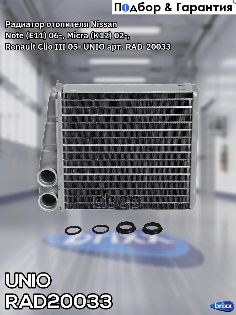 Радиатор отопителя Nissan Note (E11) 06-, Micra (K12) 02-, Renault Clio III 05- UNIO арт. RAD-20033