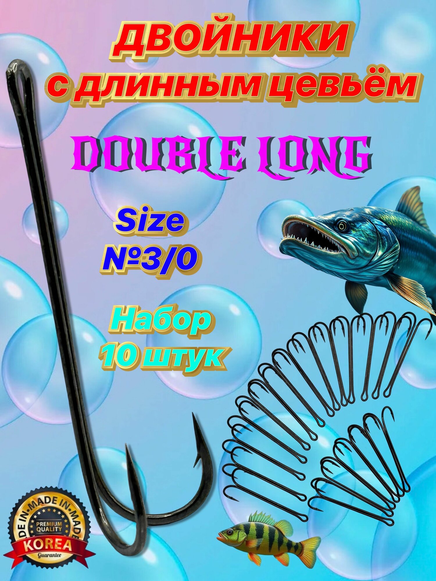 Двойники с длинным цевьём Long №3/0 10 штук