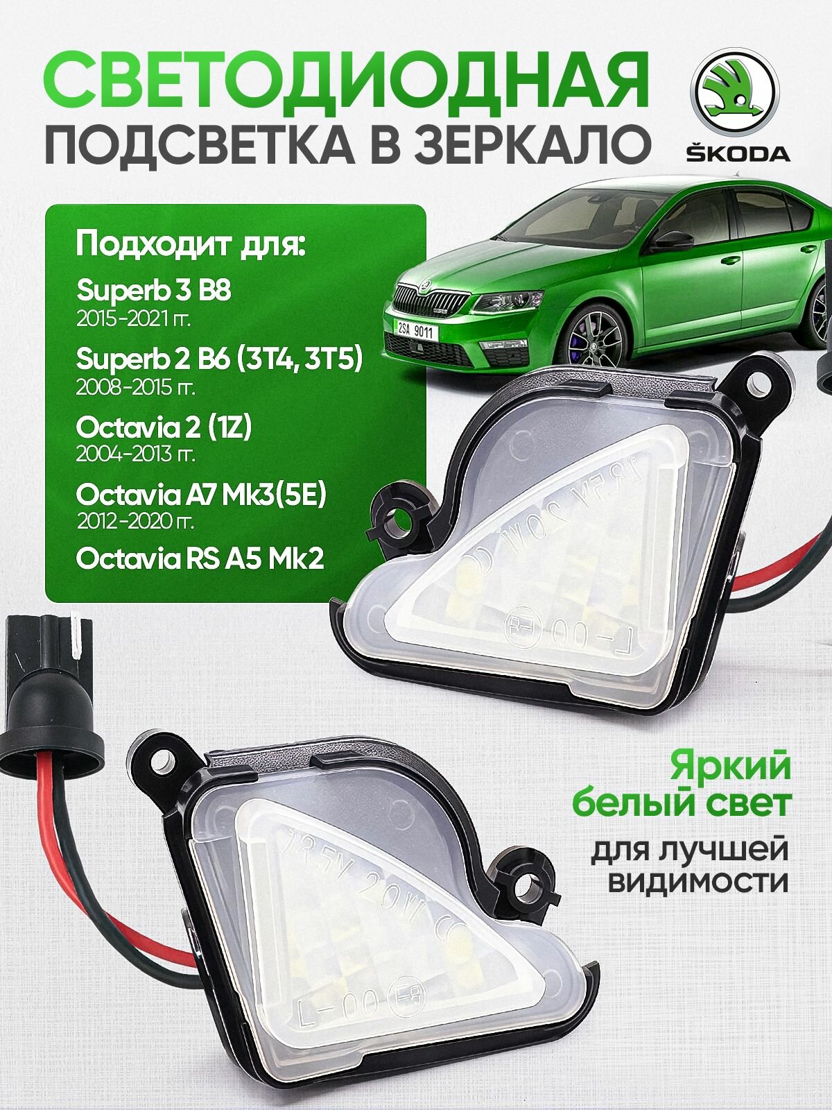 Лампа в зеркала Шкода