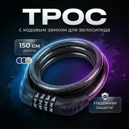 Трос для велосипеда с кодовым замком, надежная защита, 150 см, нет необходимости носить ключ, сплав цинка, АБС, полипропилен сталь, ПВХ.