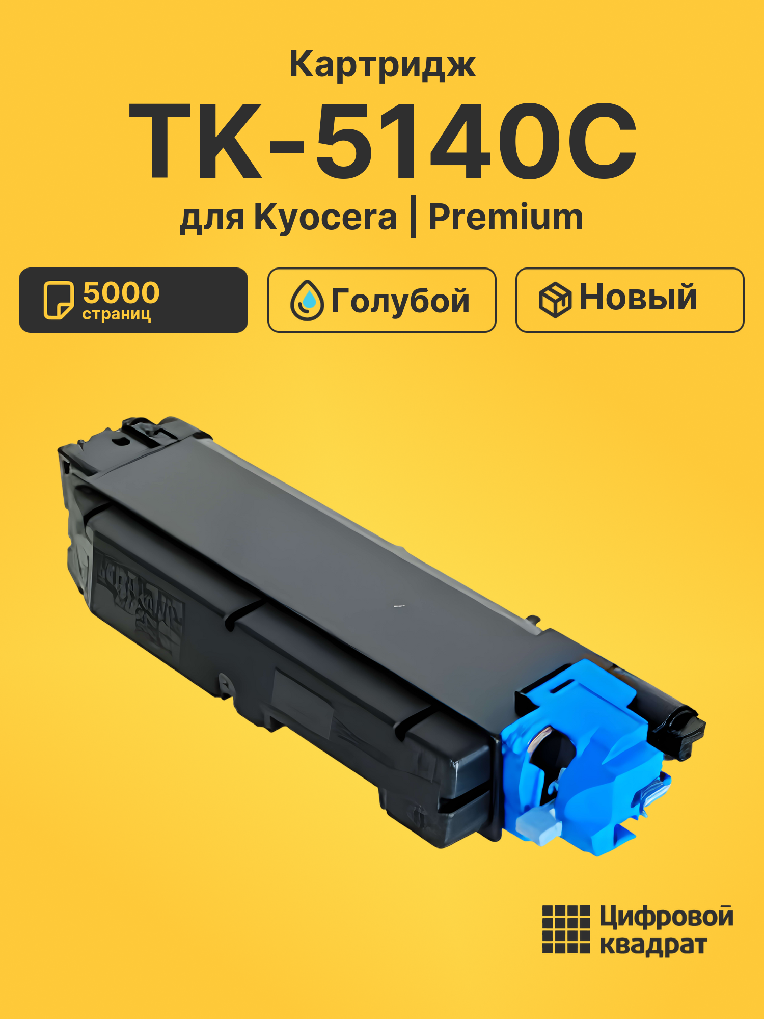 Картридж TK-5140C для принтеров Kyocera M6030cdn, M6530cdn, P6130cdn голубой