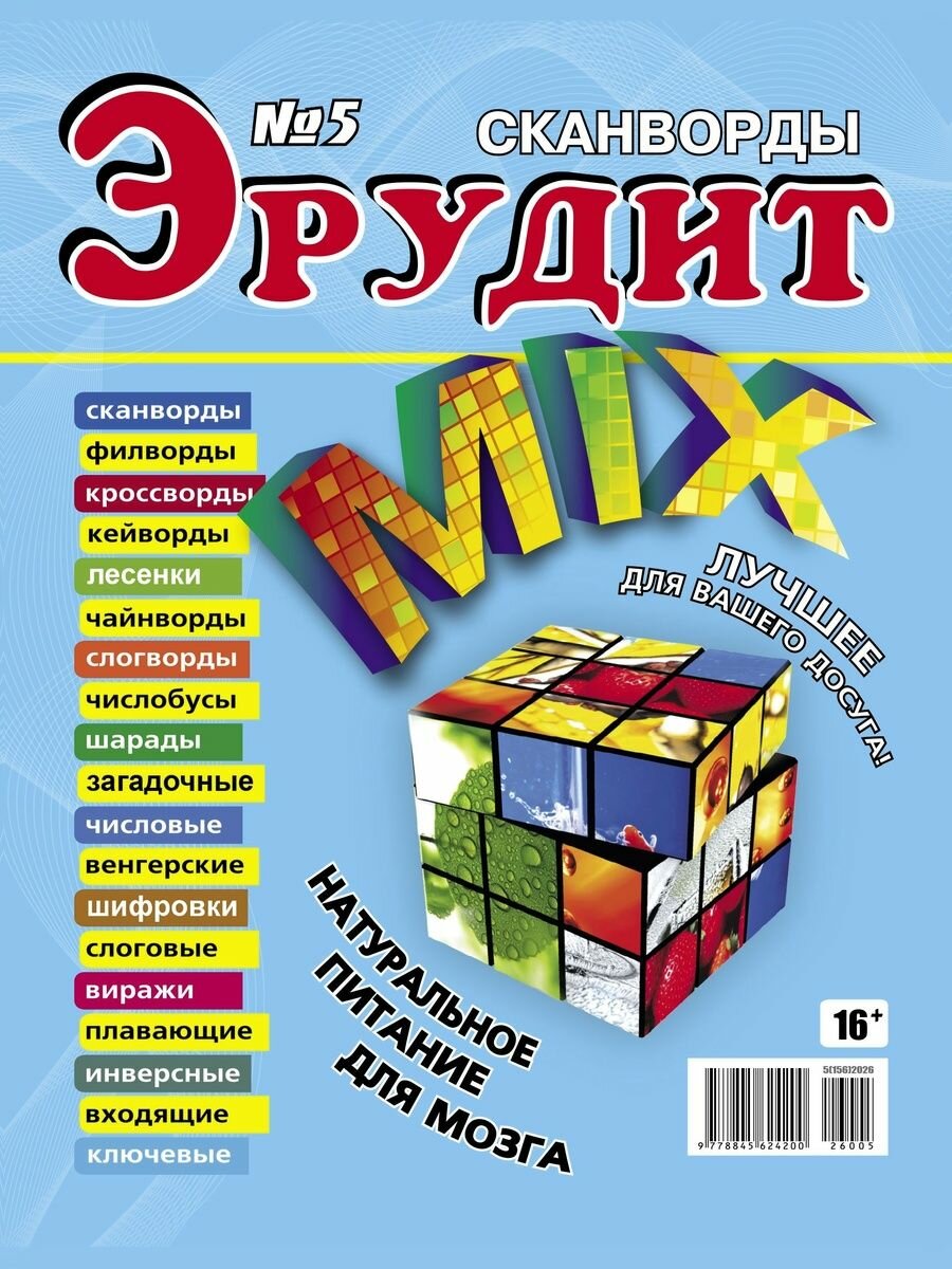 Журнал Сканворды "Эрудит Mix" №5-2026 Полянский И. А, мягкий переплет, А5, 128 стр.
