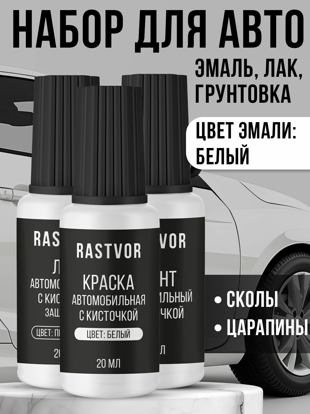 Набор RASTVOR, грунт, краска и лак, акриловые, для ремонта кузова и бампера