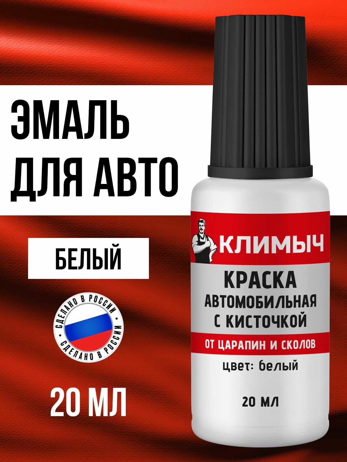 Автоэмаль климыч 20ML, однокомпонентная, для кузова, акриловая основа, белая
