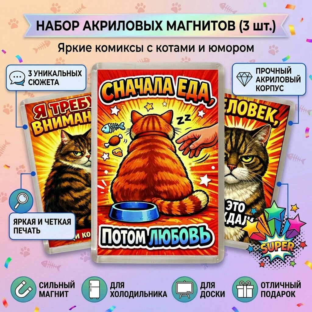 Магнит на холодильник акриловый с котом, прикольный мемный дизайн, набор №2 - 3 шт, 7,5х5 см