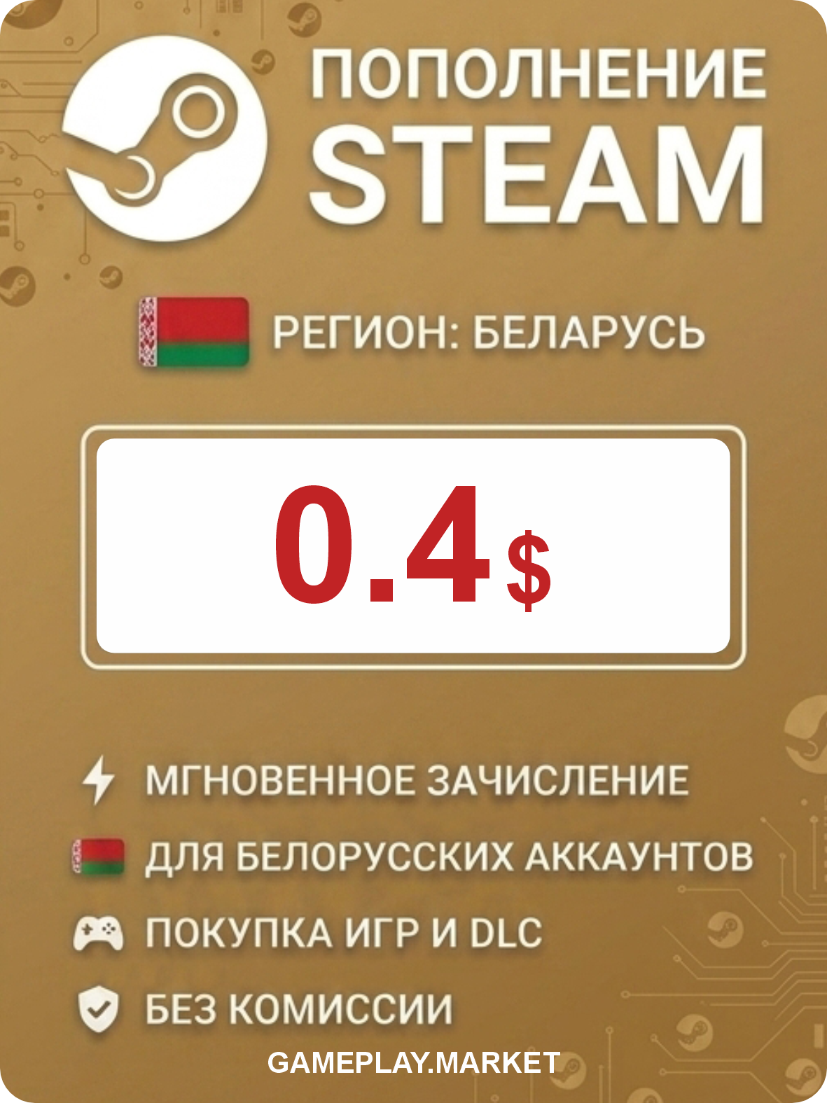 Пополнение Steam Беларусь 0.4 USD / Подарочная карта / Top-Up Steam Belarus 0.4 USD