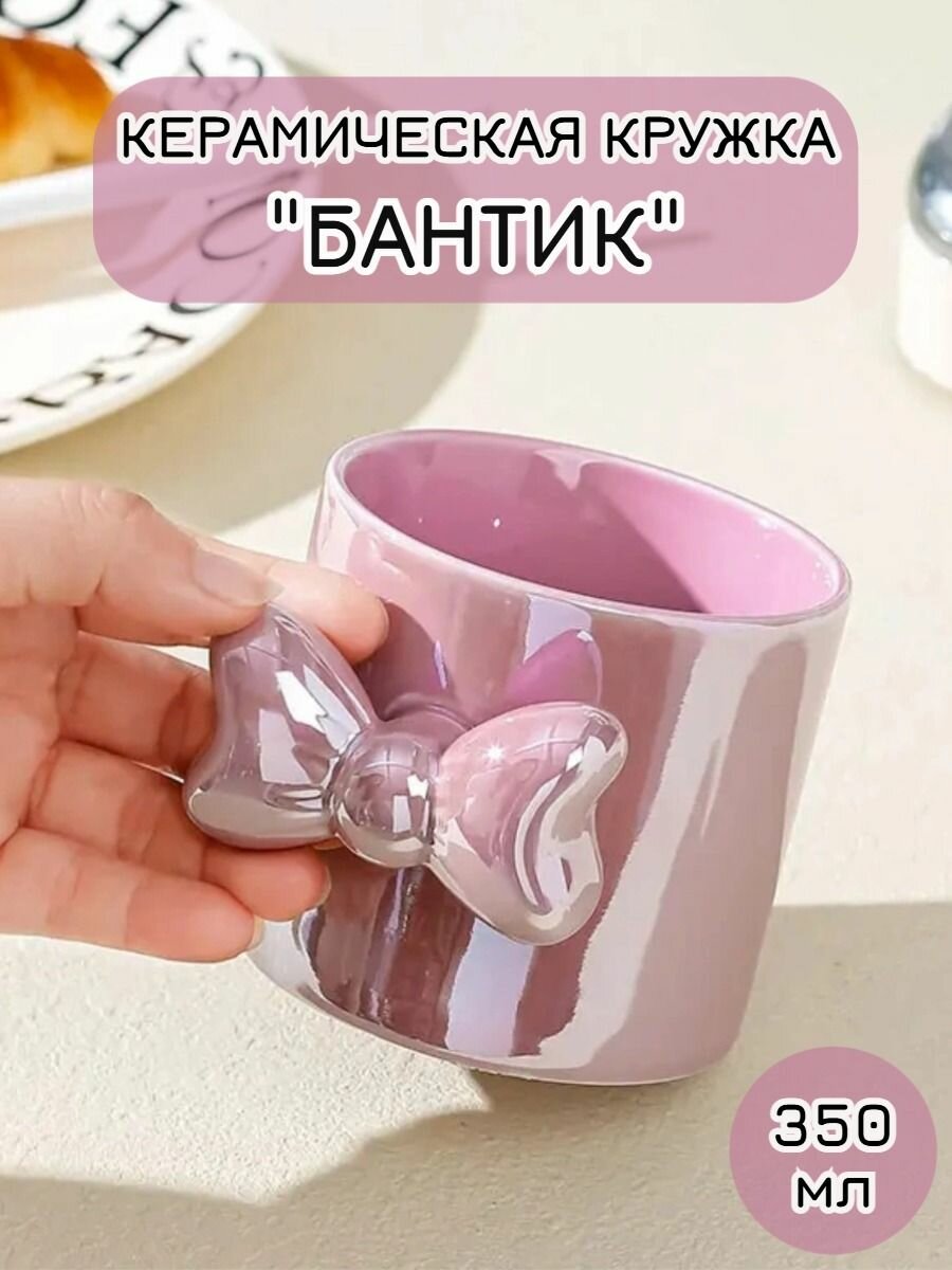 Кружка "Перламутровый бант" (фиолетовый)