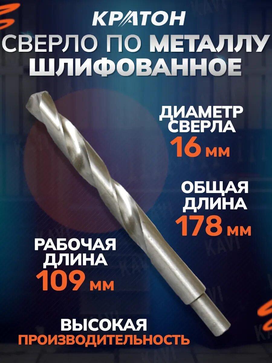 Сверло по металлу шлифованное 16х178мм
