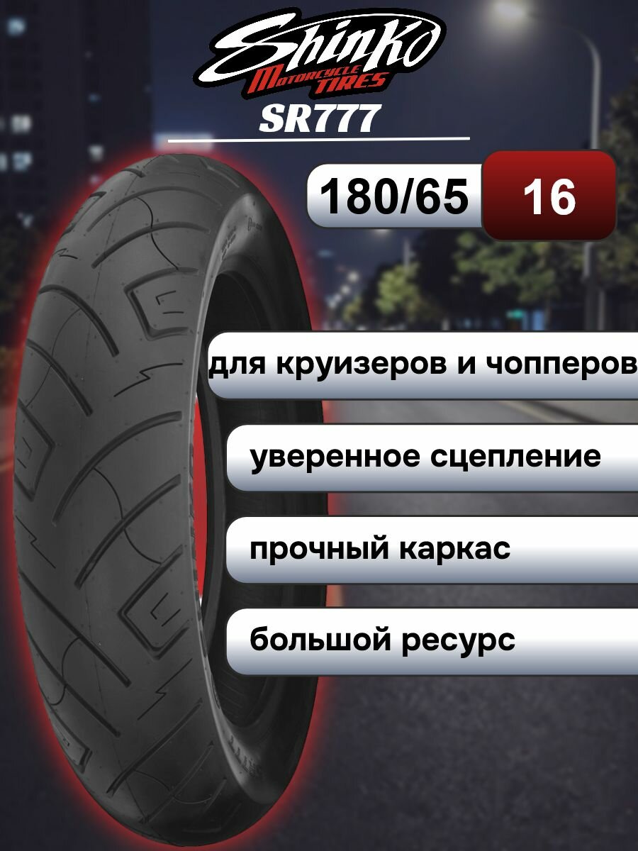 Мотошина Shinko 180/65-16 81H 777 TL