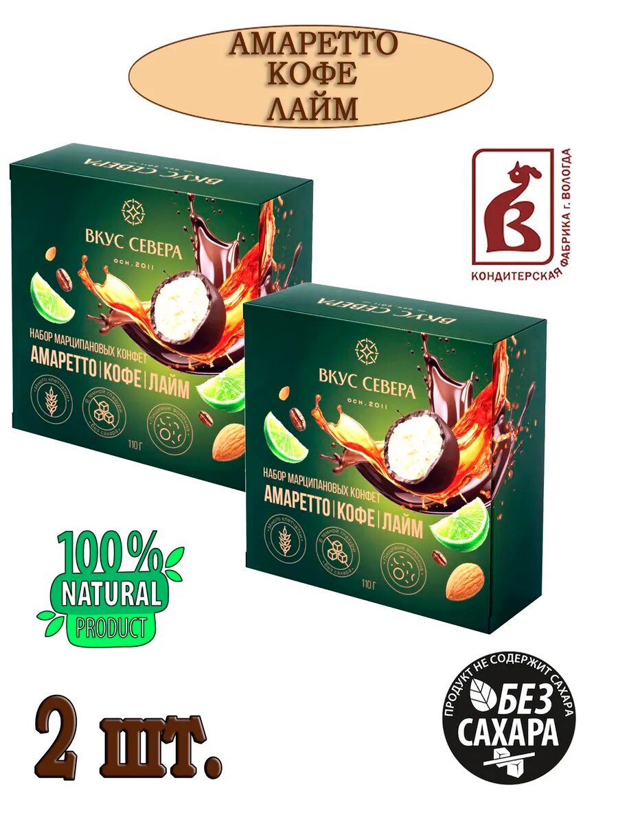 Конфеты Вологодские Марципановые (амаретто, кофе, лайм) 2 шт