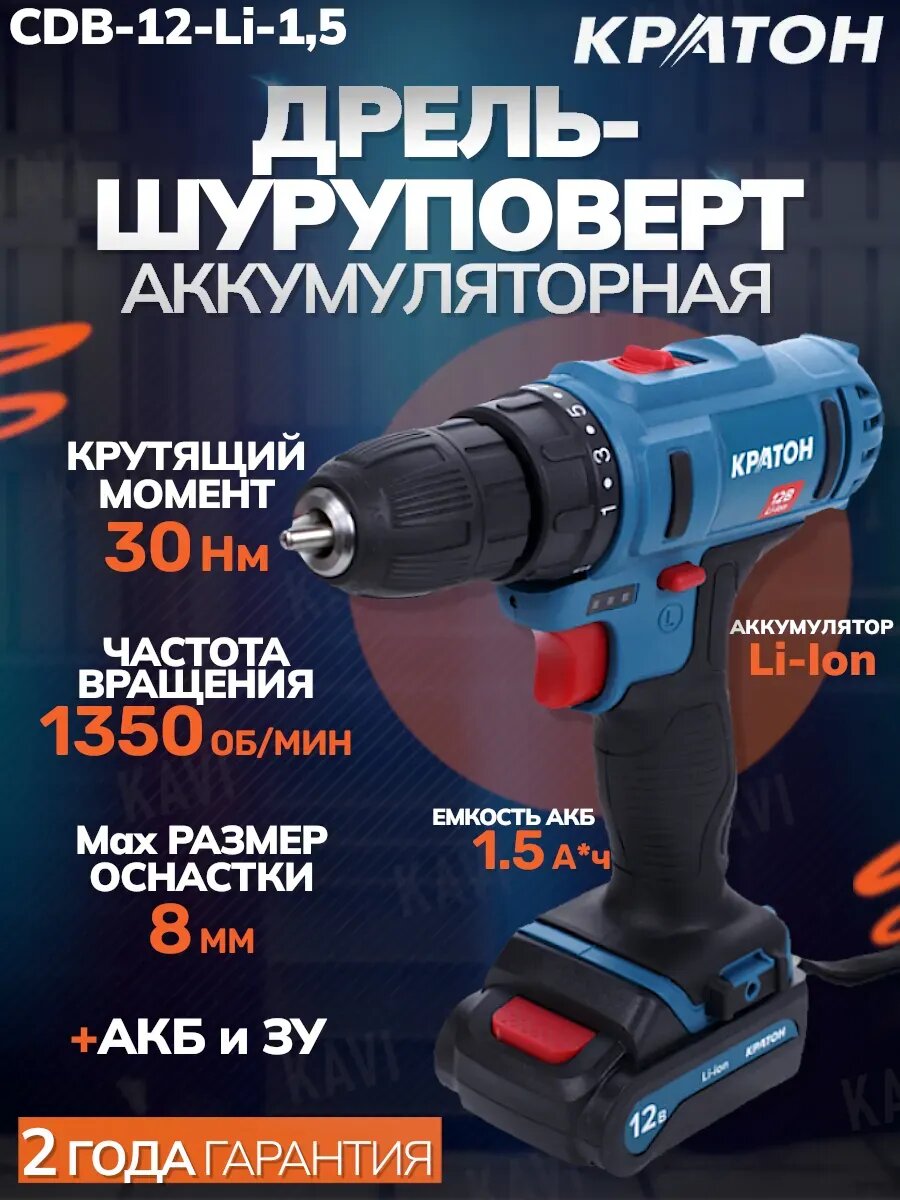 Шуруповерт кратон, CDB-12-Li-1.5, Li-Ion, 12В, 2 скорости, быстрозажимной патрон, подсветка