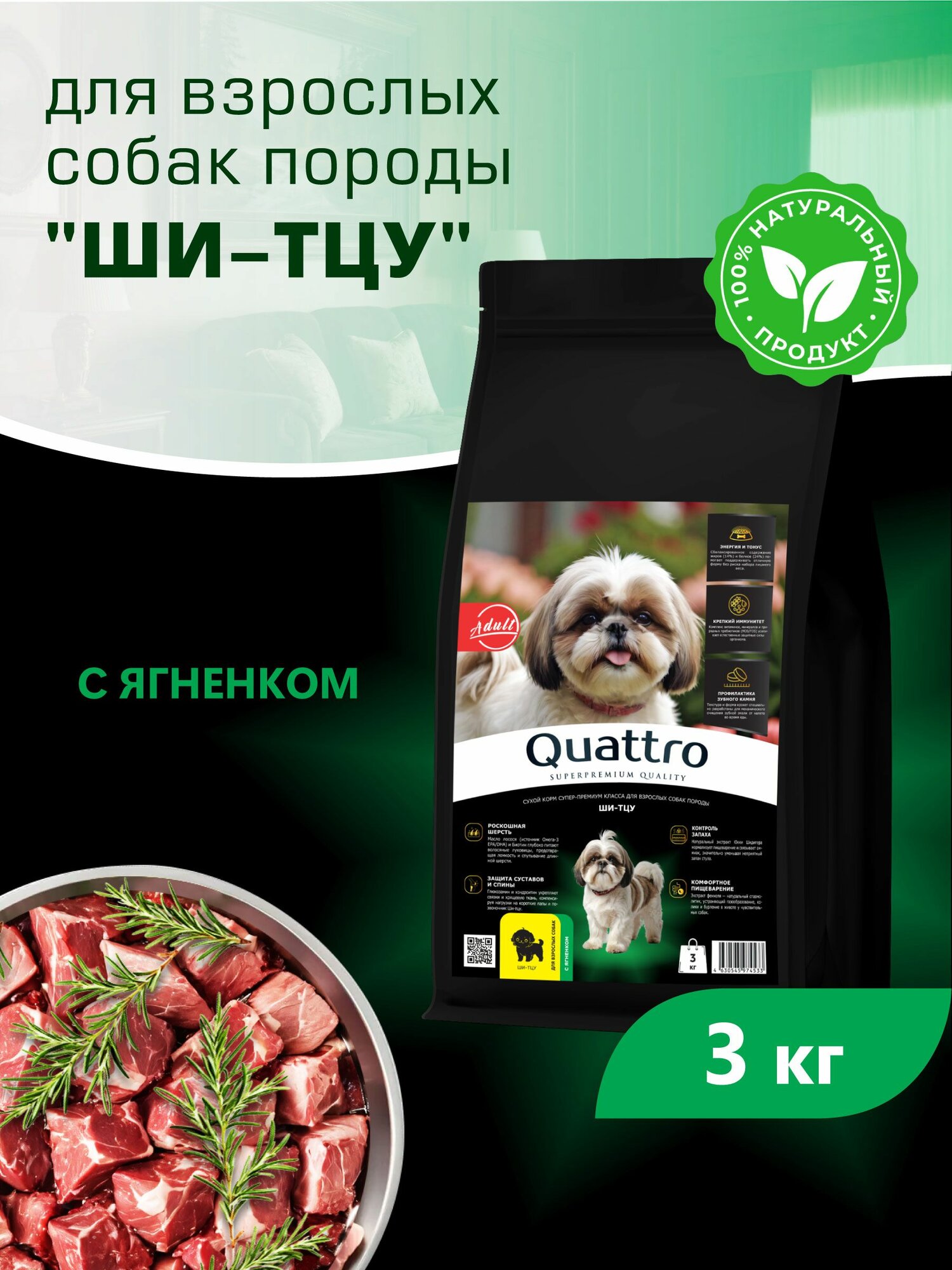 Quattro корм для взрослых собак породы Ши-тцу, с ягненком 3 кг