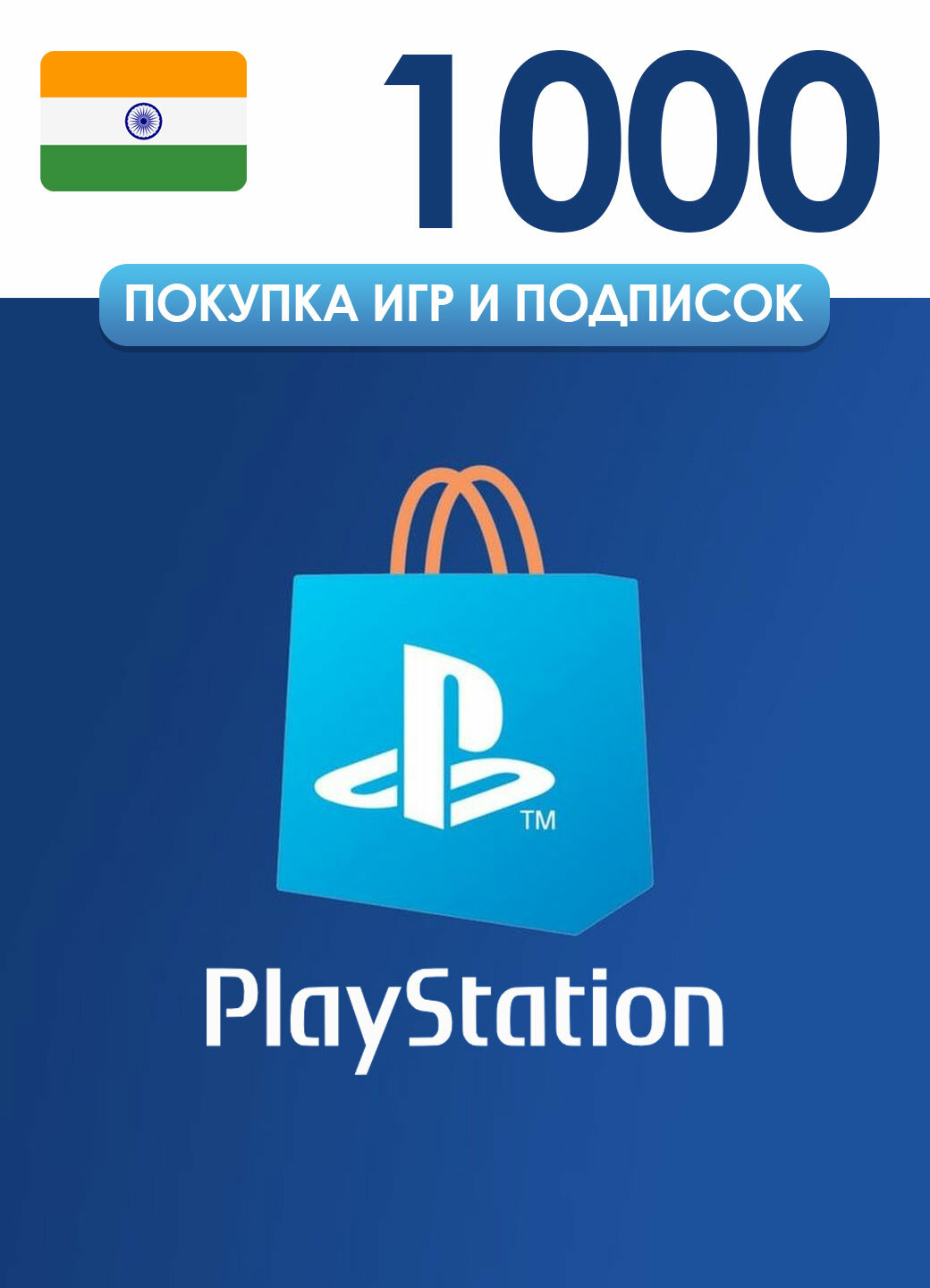 Код пополнения Playstation Store Индия на 1000 рупий INR