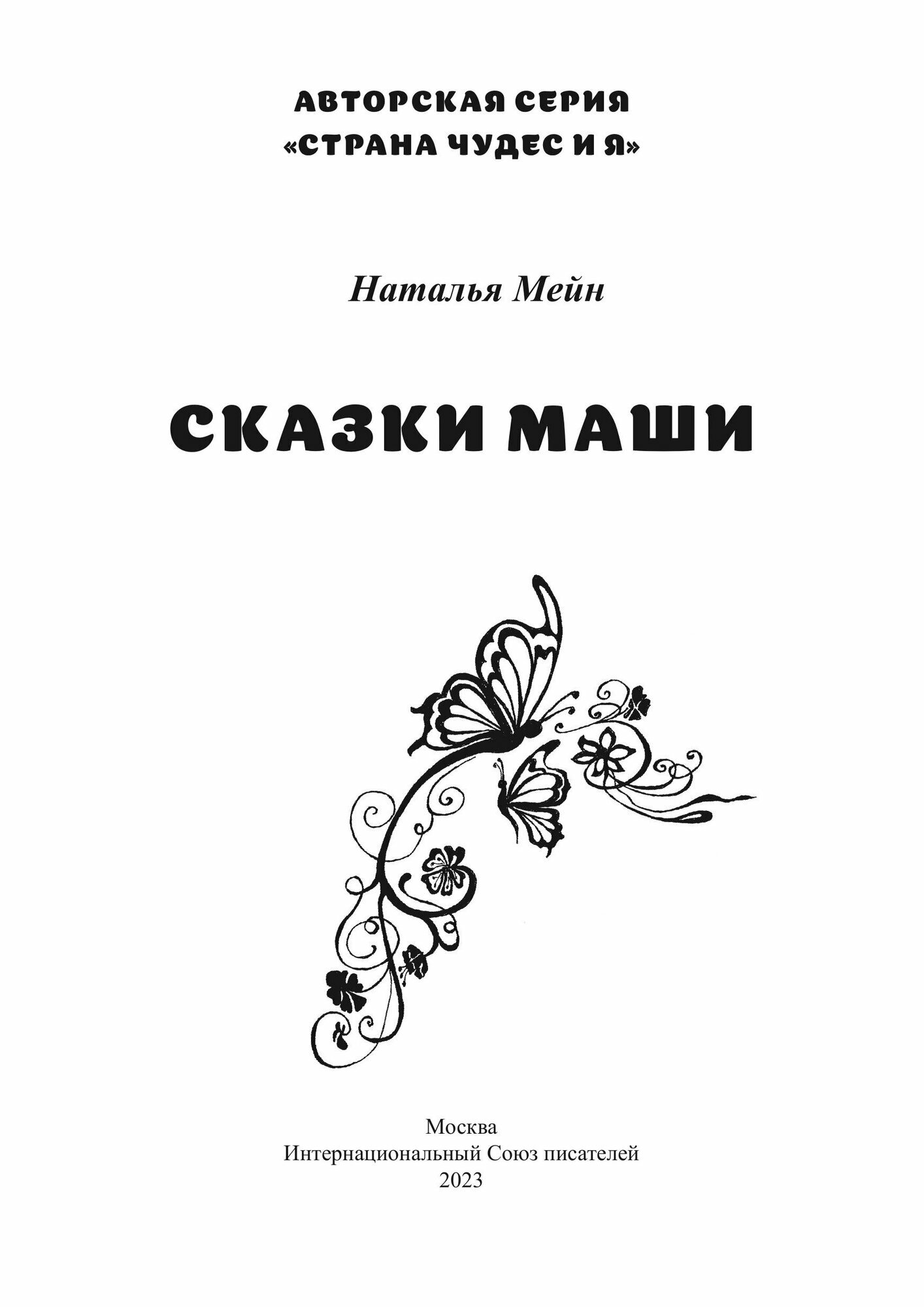 Сказки Маши — фото 1