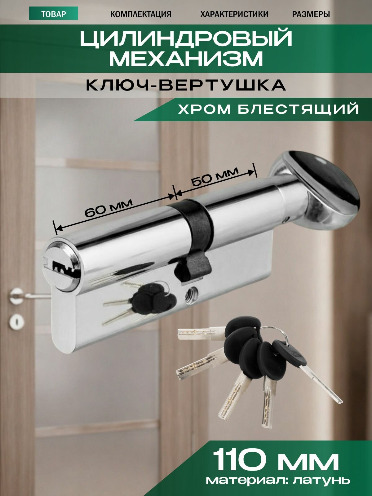 Цилиндровый механизм (личинка для замка) латунь, ключ-завертка хром 110 PC КЗ 60/50С