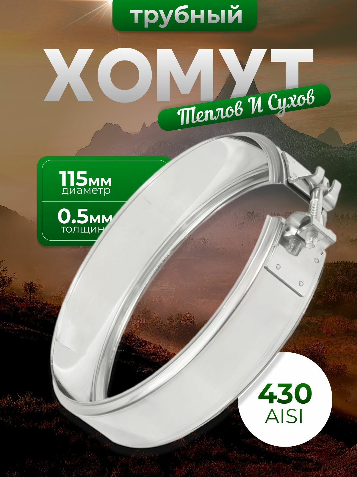 Хомут обжимной трубный, D-115, (AISI-430/0,5)ТиС(Теплов и Сухов)