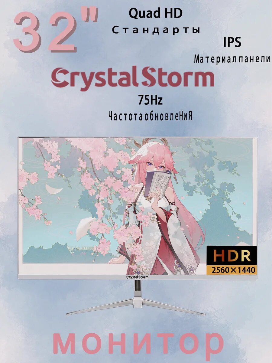 Монитор CrystalStorm, диагональ 32", 2560 x 1440 пикселей, 75Гц, матовый, белый