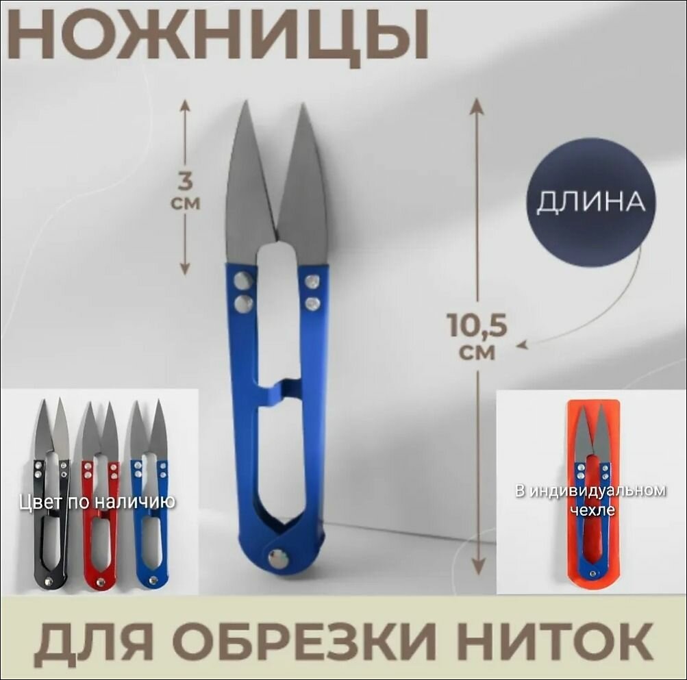 Ножницы для обрезки ниток микс, распарыватель, нержавеющая сталь, 10,5 см