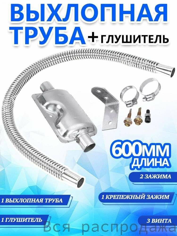 Выхлопная труба 60 см для дизельного автономного отопителя с гофрой и глушителем, диаметр 25 мм, комплект с хомутами