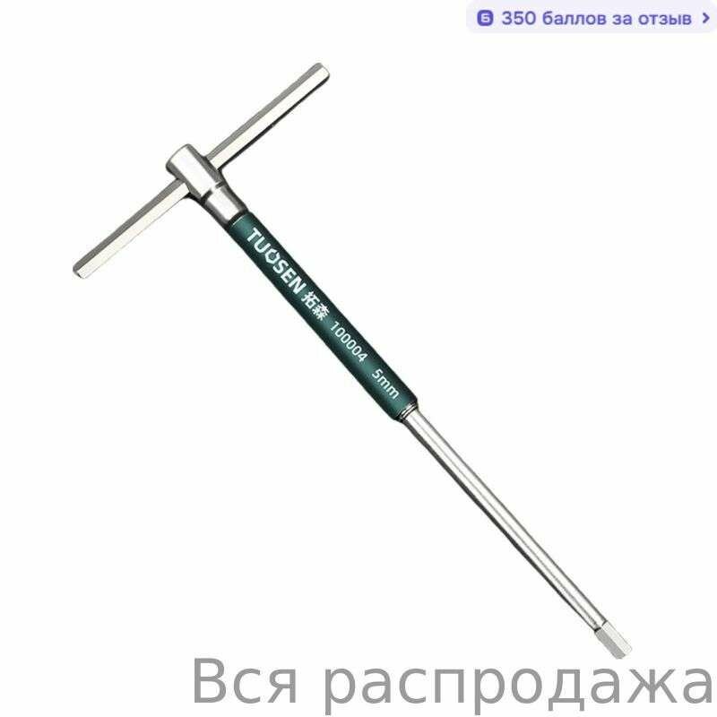 Т-образный удлинённый шестигранный ключ 5 мм — внутренняя шестигранная отвертка с выдвижным стержнем 221/106 мм