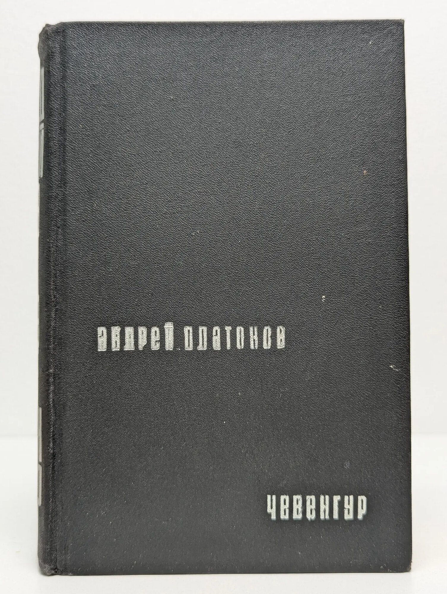 Чевенгур Платонов Андрей Платонович 1989