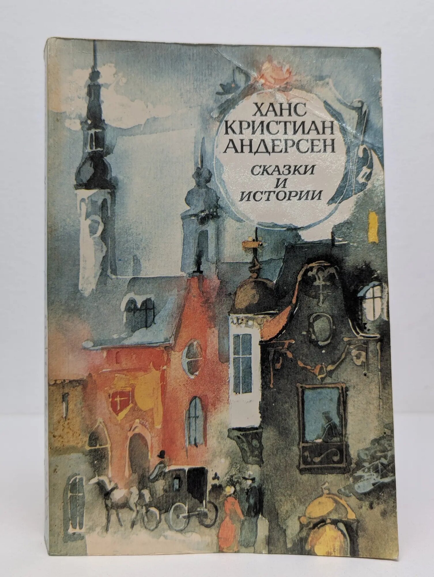 Ханс Кристиан Андерсен. Сказки и истории Андерсен Ханс Кристиан 1989