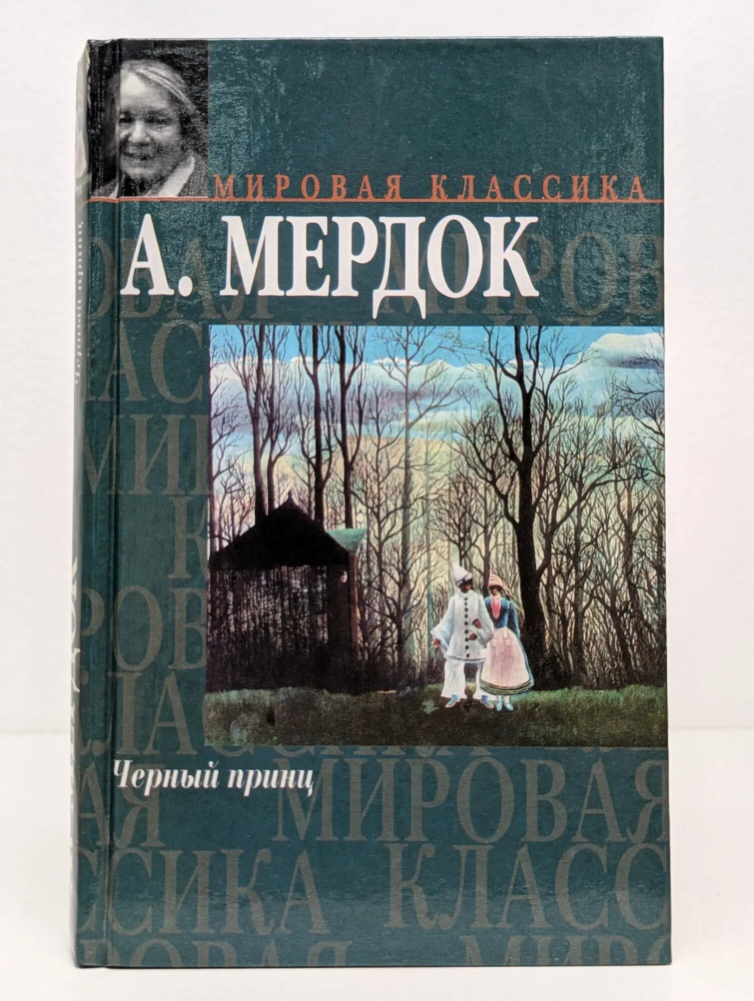 Мировая классика. Черный принц Мердок Айрис 2003