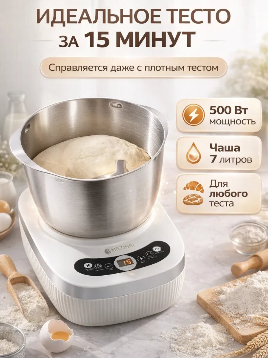 Тестомес для крутого теста с чашей 7 литров