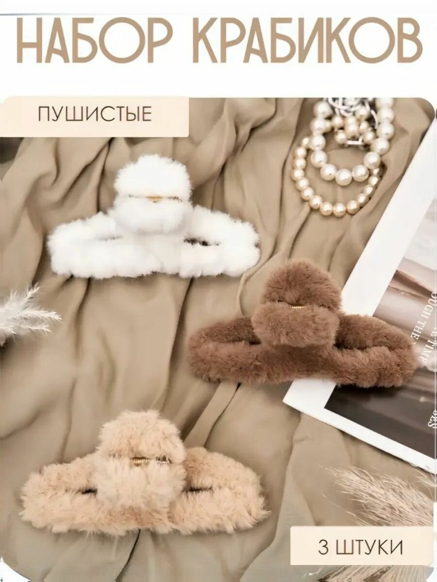 Набор пушистых заколок-крабиков ClipChic, искусственный мех, пластик, 11 см, 3 шт