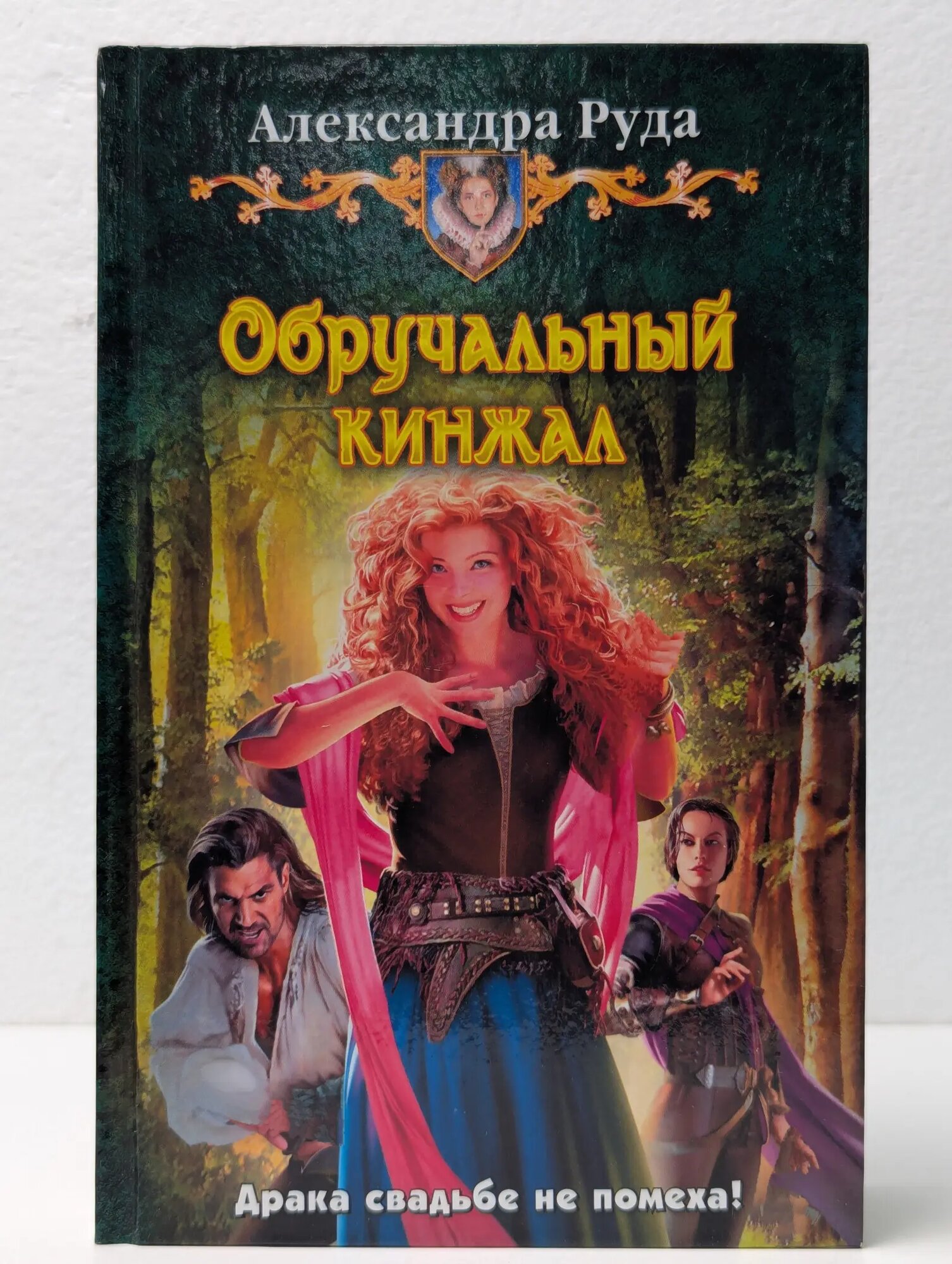 Обручальный кинжал Руда Александра 2013