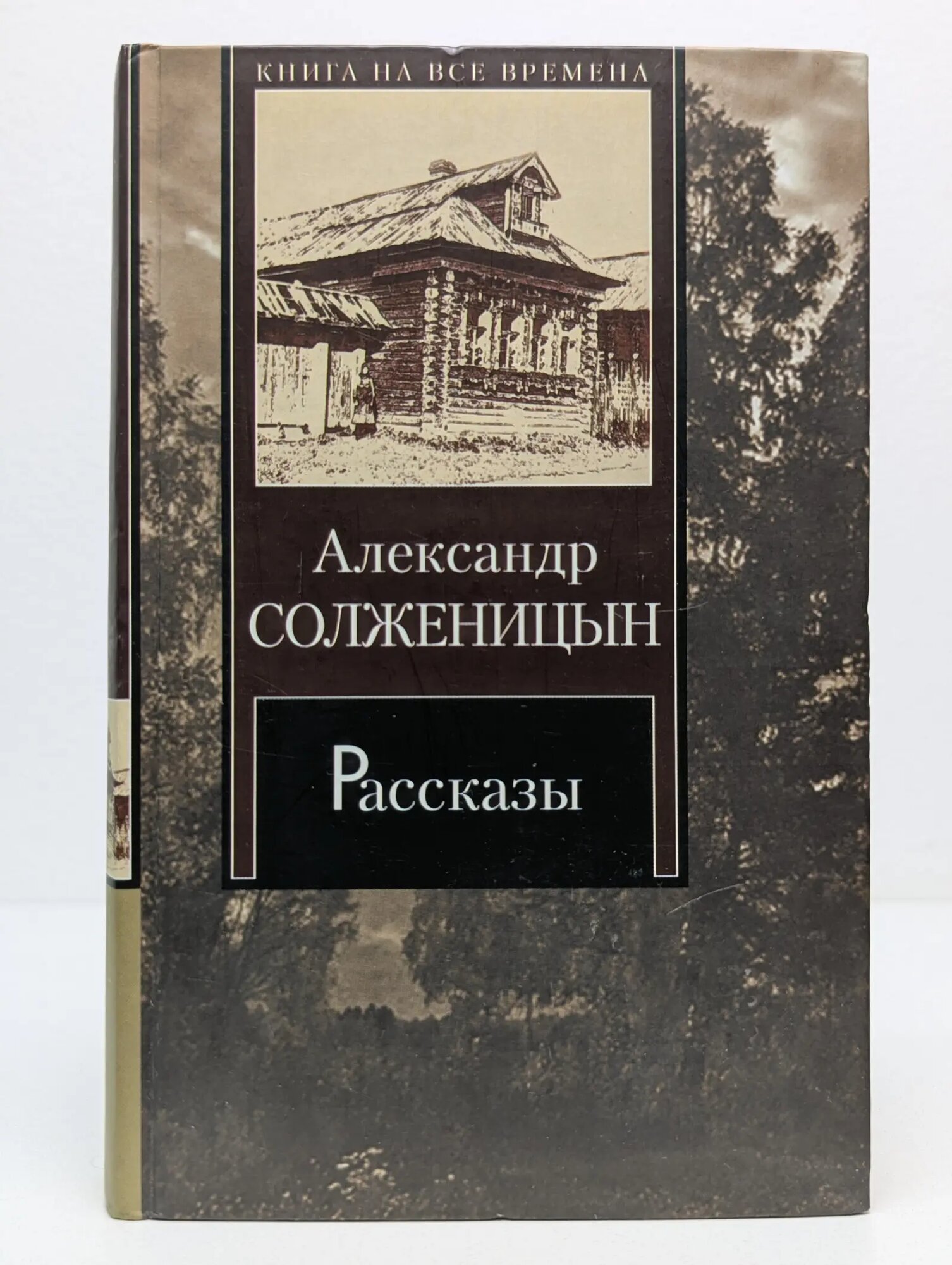 Александр Солженицын. Рассказы Солженицын Александр Исаевич 2007