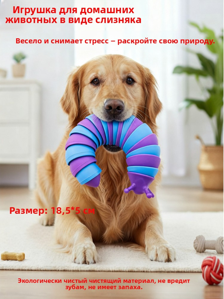 Игрушка для домашних животных, похожая на улитку гусеница, с которой собаки могут играть и снимать стресс