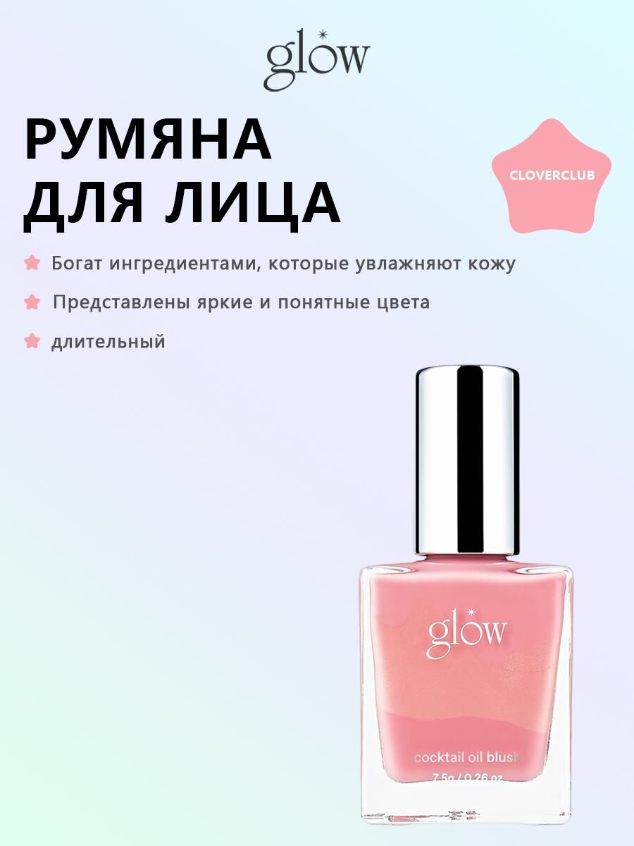 Румяна для лица Glow Cocktail Oil Blush 7,5 г - #cloverclub